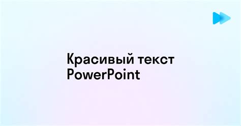 Оформление текста в Powerpoint для красивых презентаций