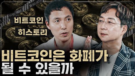 비트코인은 돈으로 작동할 수 있는가 비트코인 히스토리 정리 Youtube