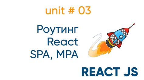 Роутинг на React Spa и Mpa на примерах Youtube