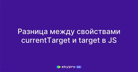 Разница между свойствами Currenttarget и Target в Js