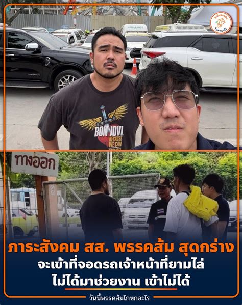 วันนี้พรรคส้มโกหกอะไร ทุกคนคะ สส พรรมส้มสร้างเรื่องอีกแล้วค่ะ จิตอาสา ร้องเพจ พบ สส พรรคส้ม