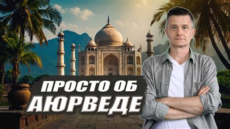 Что такое АЮРВЕДА? | КАК ИЗУЧАТЬ аюрведу? - YouTube