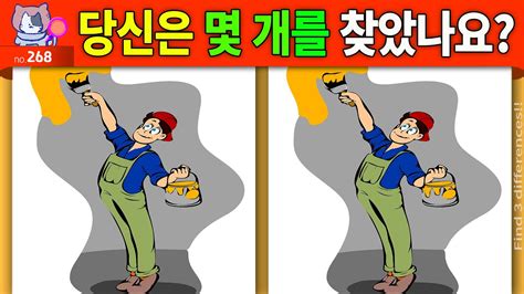 틀린그림찾기 다른그림찾기 당신은 몇 개를 찾았나요 Find Difference Youtube