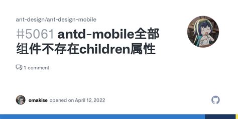 antd mobile全部组件不存在children属性 Issue ant design ant design mobile GitHub