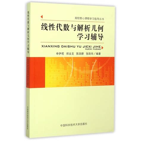 线性代数与解析几何学习辅导 高校核心课程学习指导丛书 虎窝淘