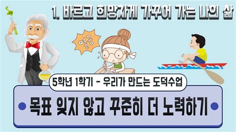 용툰과 교육영상 5학년 도덕 우리가 만드는 도덕 수업 3차시 목표 잊지 않고 꾸준히 더 노력하기온라인 수업 온라인 강의 학습 공부 교육 Youtube