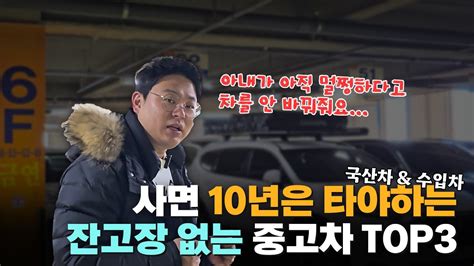 이 차 샀다가는 차를 못 바꾼다고 잔고장 없는 중고차 Top 3 국산차 And 수입차 Youtube