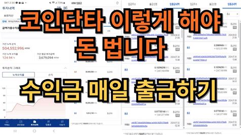 코인단타 이렇게 해야 돈 법니다 수익금 매일 출금하기 프로젝트 Youtube