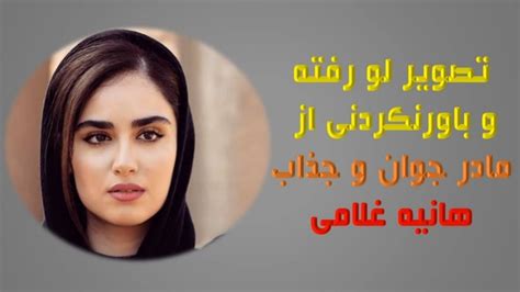 تصویر لو رفته و باورنکردنی از مامان جوان و سکسی هانیه غلامی Youtube