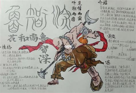 水浒传手抄报鲁智深内容（共14张）手抄报图片大全