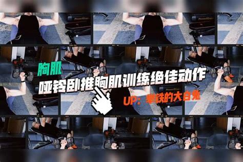 哑铃卧推，胸部训练绝佳动作。 运动真的会上瘾 胸部 动作 哑铃