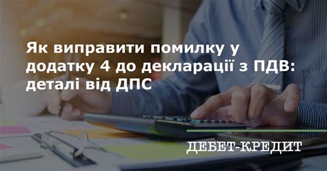 Як виправити помилку у додатку 4 до декларації з ПДВ деталі від ДПС
