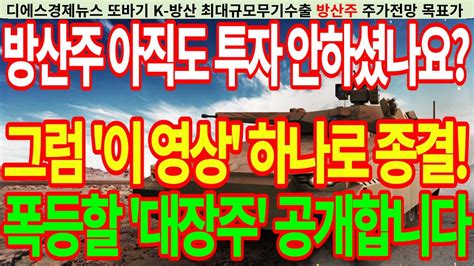 방산주 방산관련주주가전망 방산주 아직도 투자 안하셨나요 그럼 이 영상 하나로 종결 폭등할 대장주 공개합니다 디에스경제뉴스 또바기 Youtube