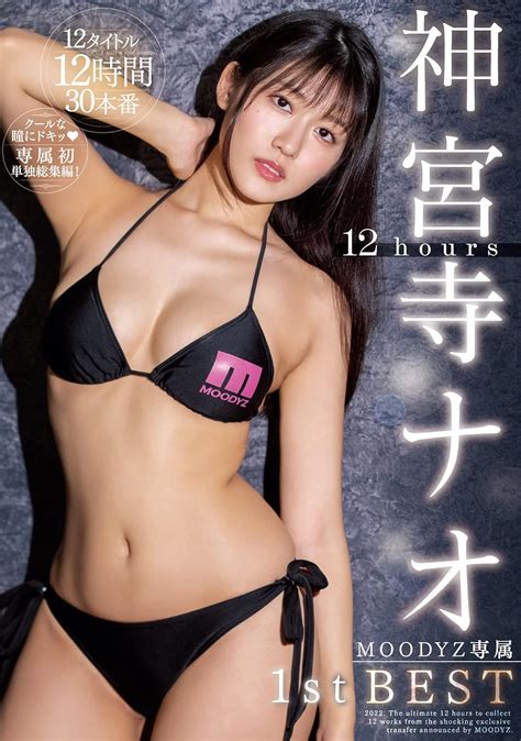 Jp 神宮寺ナオ 12hours Moodyz専属 1st Best ムーディーズ [dvd] 神宮寺ナオ Dvd