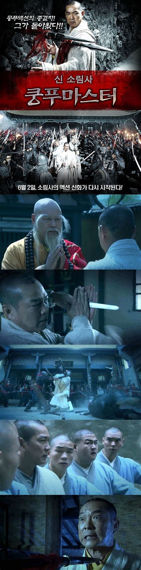 [ 신 소 림 사 쿵 푸 마스터 ] 원 표 의 쿵푸 액션 종결자 한글자막