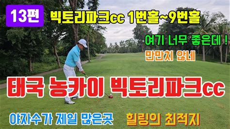 골프여행 태국 농카이 빅토리파크cc 소개영상 1번홀~9번홀 라운드 Youtube