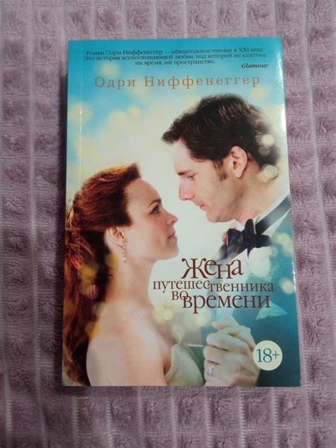 Книга: Жена путешественника во времени - Одри Ниффенеггер. Купить книгу ...