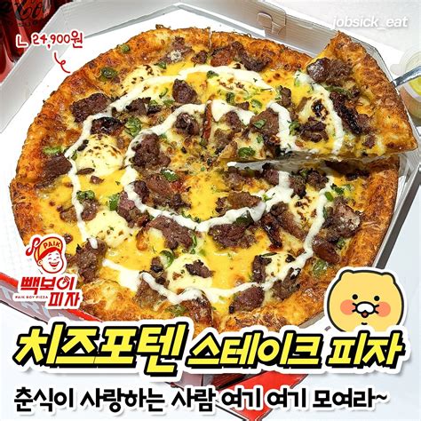 잡식주의 🧀🥩🍕 빽보이피자 치즈포텐 스테이크 피자 L 24900원 구입처 빽보이피자 📌특징 빽보이피자x카카오프렌즈 콜라보 2탄 치즈포텐 스테이크 피자 등장