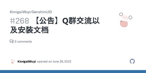 公告Q群交流以及安装文档 Issue KimigaiiWuyi GenshinUID GitHub