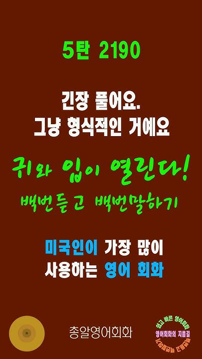 2190번 미국인이가장많이쓰는영어 영어회화영어회화 쉬운영어 생활영어회화 총알영어회화회화 Youtube
