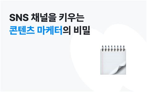 마케팅 Sns 채널을 키우는 콘텐츠 마케팅 전략 이지태스크