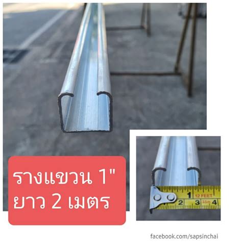 รางบานเลื่อนประตู รางแขวนอลูมิเนียม ขนาด 1 นิ้ว สีเงิน ยาว 2 เมตร Shopee Thailand