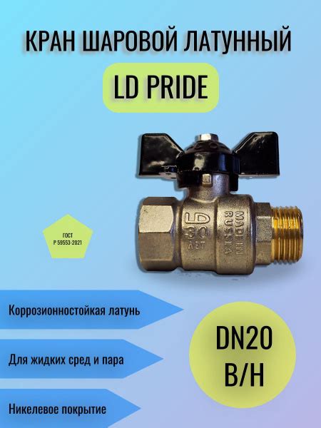 Кран шаровой латунный LD Pride Ду20 (3/4") Ру40 ВН/НАР бабочка 47.20.В ...
