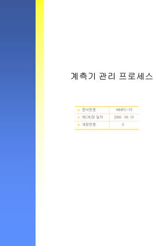 계측기관리 프로세스품질