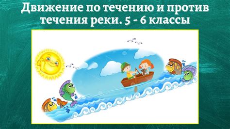 Задачи на движение по течению и против течения реки 5 и 6 классы Часть 2 Youtube