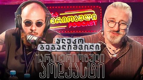 არა სერიოზული 88 ალეკო ბეგალიშვილი ღია პოდკასტი Youtube