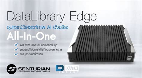 senturian เปิดตัวชุดวิเคราะห์ภาพ ai อัจฉริยะ datalibrary edge