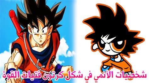 شخصيات الأنمي في شكل كرتون فتيات القوة Youtube