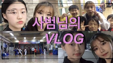 태권도 Vlog 사범님의 하루를 지켜보다 아이들수업일상품새태권도 Youtube