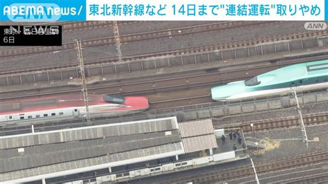 東北新幹線などで3月10日〜14日連結運転取りやめ 車両分離トラブル受け Jr東日本