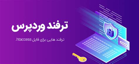 ترفند هایی برای فایل htaccess