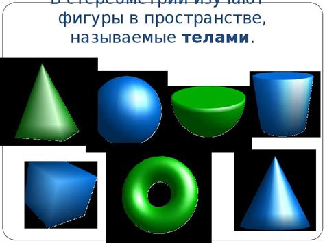 Геометрические фигуры в пространстве - презентация, доклад, проект скачать