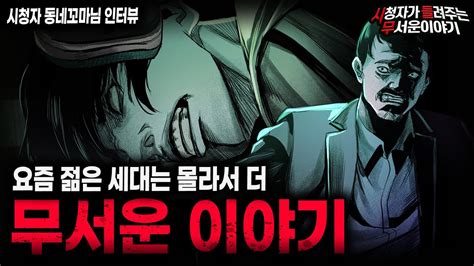 【무서운이야기 실화】 요즘 젊은 세대가 들으면 경악할 수밖에 없는 충격 실화 Mz 길들이기 ㅣ동네꼬마님 사연ㅣ돌비공포라디오ㅣ괴담ㅣ미스테리 인터뷰ㅣ시청자 사연ㅣ공포툰ㅣ오싹툰ㅣ