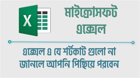 Ms Excel Tutorial Bangla Excel Shortcut এক্সেল এ গুরুত্বপূর্ণ কিছু কি বোর্ড শর্টকাট Youtube