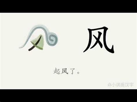 分钟一起画汉字风 YouTube