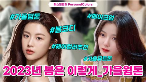 가을웜톤타입🌸봄에 입을 옷이 없나요 ️봄코디 ️메이크업 ️헤어컬러추천 Youtube