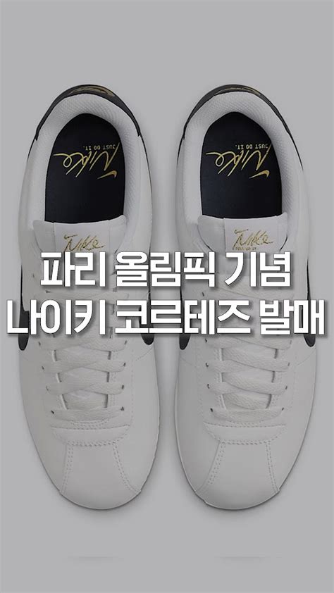 파리 올림픽 기념 ‘나이키 코르테즈 Youtube