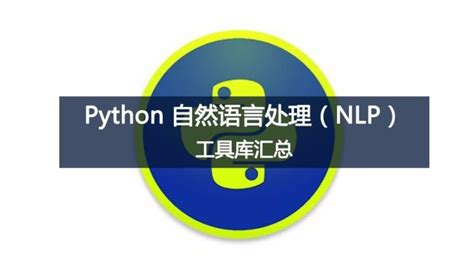 Python 自然语言处理（nlp）工具库汇总