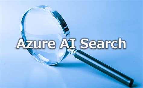 簡単なデータを使ってAzure AI Search入門(1) - サービスの概要｜技術ブログ｜C&S ENGINEER VOICE
