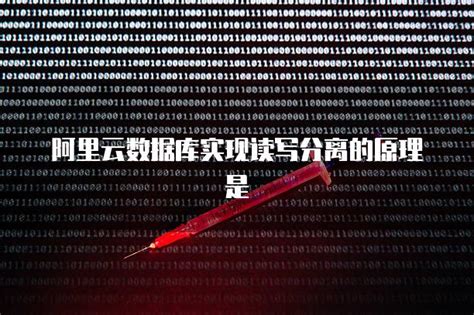 阿里云数据库实现读写分离的原理是 资讯 阿里云代理商 阿里云数据库实现读写分离的原理是 资讯 阿里云代理商
