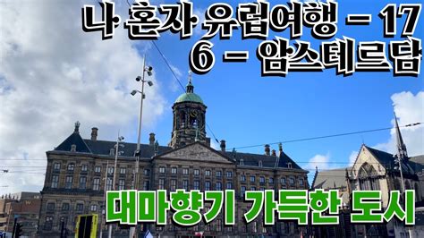 대마향이 가득한 혼란한 암스테르담 하이네켄 박물관 Youtube