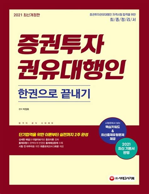 증권투자권유대행인 한권으로 끝내기2021 박정호 시대고시기획 교보ebook