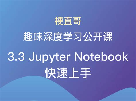 3 3 jupyter notebook快速上手 知乎