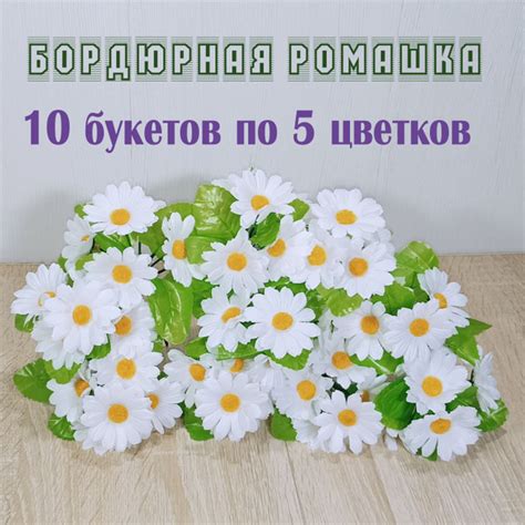 10 букетов "Ромашка бордюрная 18 см". Искусственный букет на могилу ...
