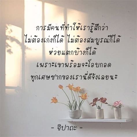 ปักพินโดย ออกเล ใน เตือนใจ คำคม คำคมบทเรียนชีวิต คำพูดให้กำลังใจ