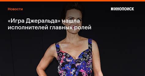 «Игра Джеральда нашла исполнителей главных ролей — Новости на Кинопоиске